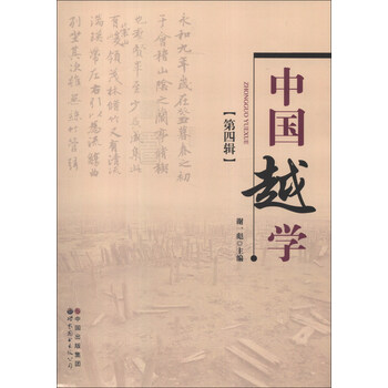 中国越学（第4辑）