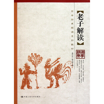 老子解读(国学经典解读系列教材)