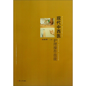现代中西医护理操作技能