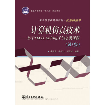   计算机仿真技术——基于MATLAB的电子信息类课程（第3版）9787121204272电