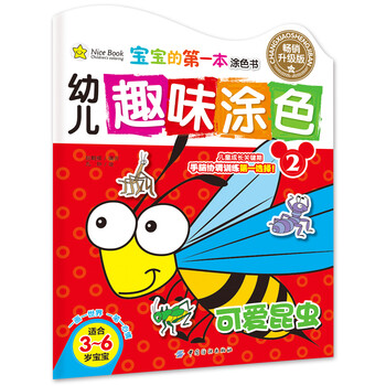 幼儿趣味涂色·2可爱昆虫