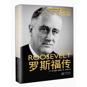 罗斯福传（一世珍藏名人名传）9787535466037