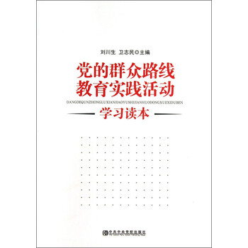 党的群众路线教育实践活动学习读本