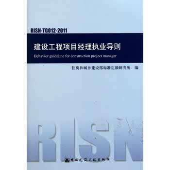 建设工程项目经理执业导则(RISN-TG012-2011)