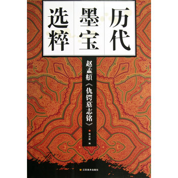 赵孟頫仇锷墓志铭/历代墨宝选粹