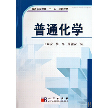 普通化学(普通高等教育十一五规划教材)