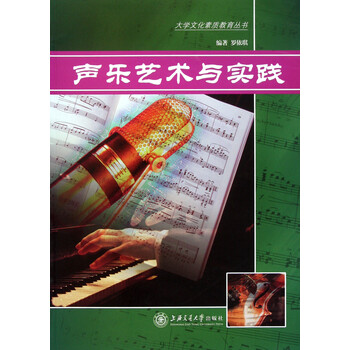 声乐艺术与实践/大学文化素质教育丛书