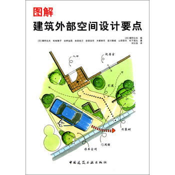 图解建筑外部空间设计要点