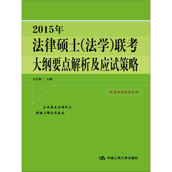   2015年法律硕士（法学）联考大纲要点解析及应试策略9787300189338中国人民大