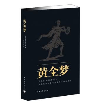黄金梦