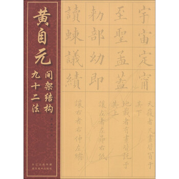 黄自元间架结构九十二法