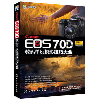  Canon EOS70D数码单反摄影技巧大全9787122187482