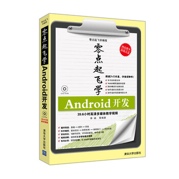 零点起飞学Android 开发（附光盘）9787302323181清华-