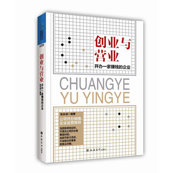 创业与营业：开办一家赚钱的企业