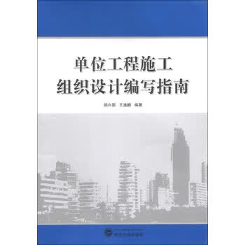 单位工程施工组织设计编写指南