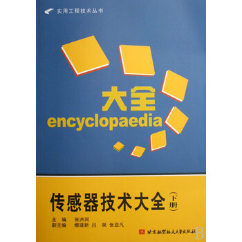 传感器技术大全(下)/实用工程技术丛书