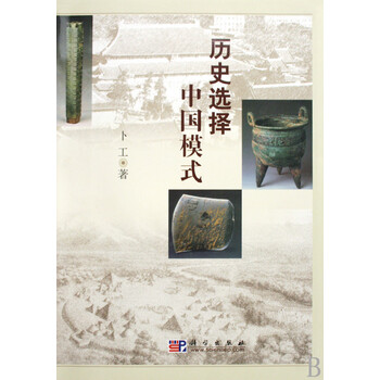历史选择中国模式