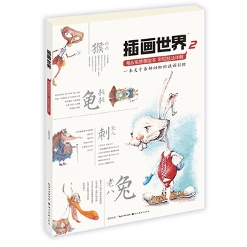 【正版新书】插画世界2-龟&兔故事绘本彩铅技法详解   9787539463872