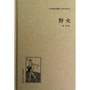 野火(精)/人文阅读与收藏良友文学丛书