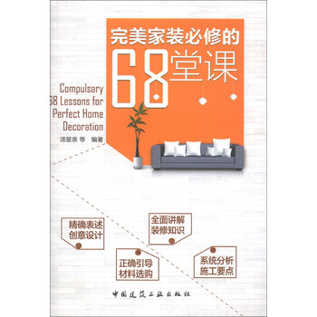 完美家装必修的68堂课