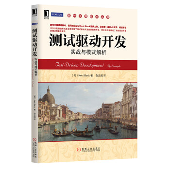 测试驱动开发：实战与模式解析