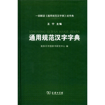 正版新书  通用规范汉字字典9787100101813商务印书馆（The Commercial Pr