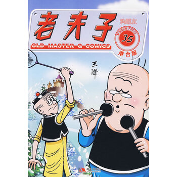 港台版老夫子35狗朋友