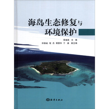 海岛生态修复与环境保护
