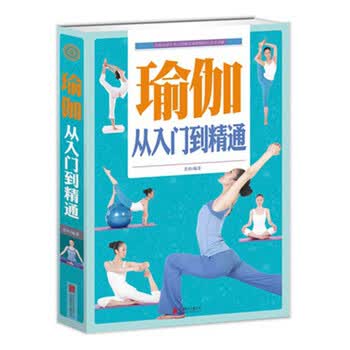 正版 瑜伽从入门到精通9787550221062