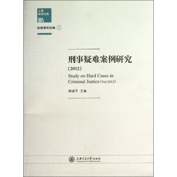 上海检察文库：刑事疑难案例研究（2012）