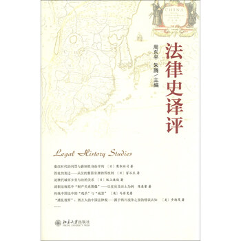 [正版图书]法律史译评