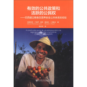 有效的公共政策和活跃的公民权：巴西建立粮食及营养安全公共体系的经验