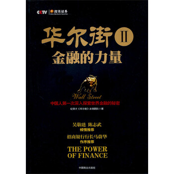 {正版新书}华尔街2--金融的力量9787504469731