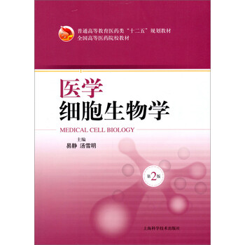 医学细胞生物学（第2版）/普通高等教育医药类“十二五”规划教材·全国高等医药院校教材
