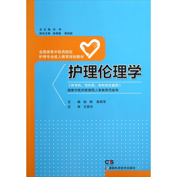 {正版新书}护理伦理学9787535778543