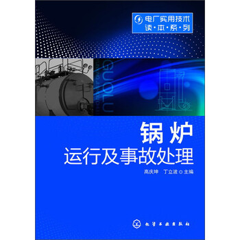 电厂实用技术读本系列：锅炉运行及事故处理