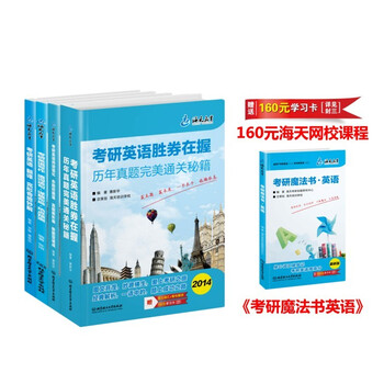 海天教育·2014考研英语备考系列（1）（套装共5册）