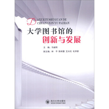 大学图书馆的创新与发展