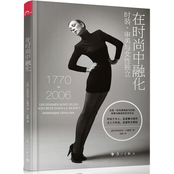 在时尚中融化:时装、审美与女性独立
