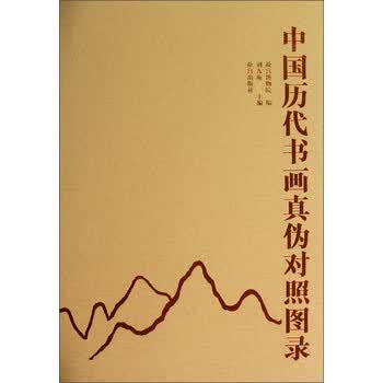 中国历代书画真伪对照图录