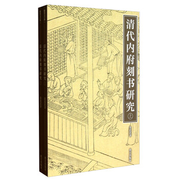 清代内府刻书研究（套装上下册）