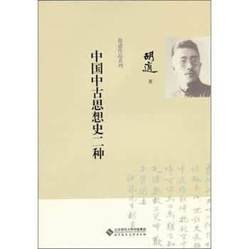 胡适作品系列：中国中古思想史二种