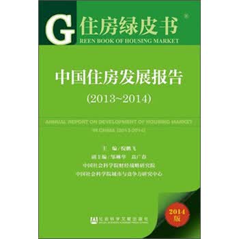 住房绿皮书：中国住房发展报告（2013-2014）