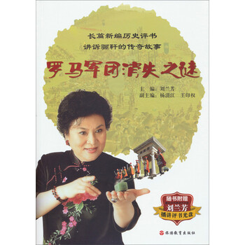罗马军团消失之谜（附光盘）
