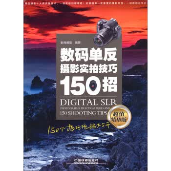 数码单反摄影实拍技巧150招-超值精华版9787113168933