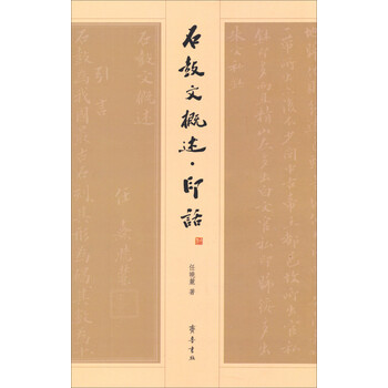 石鼓文概述·印话