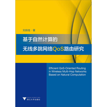  基于自然计算的无线多跳网络QoS路由研究9787308124249浙江大学