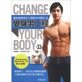 变身男工程：让身体最棒的12周减肥·运动方法