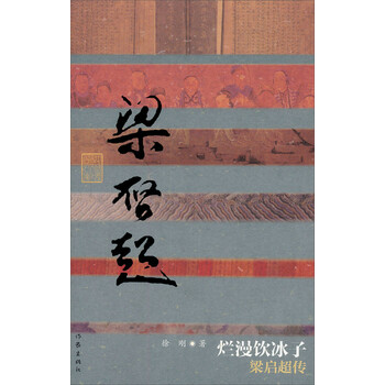 {正版新书}烂漫饮冰子 梁启超 传9787506371391