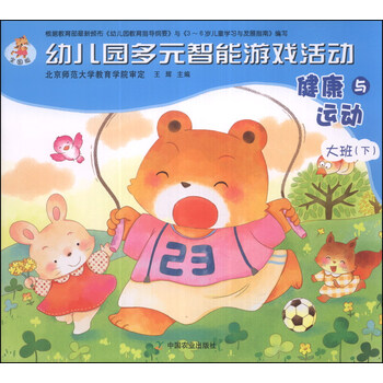 幼儿园多元智能游戏活动：健康与运动（大班下）（全国版）